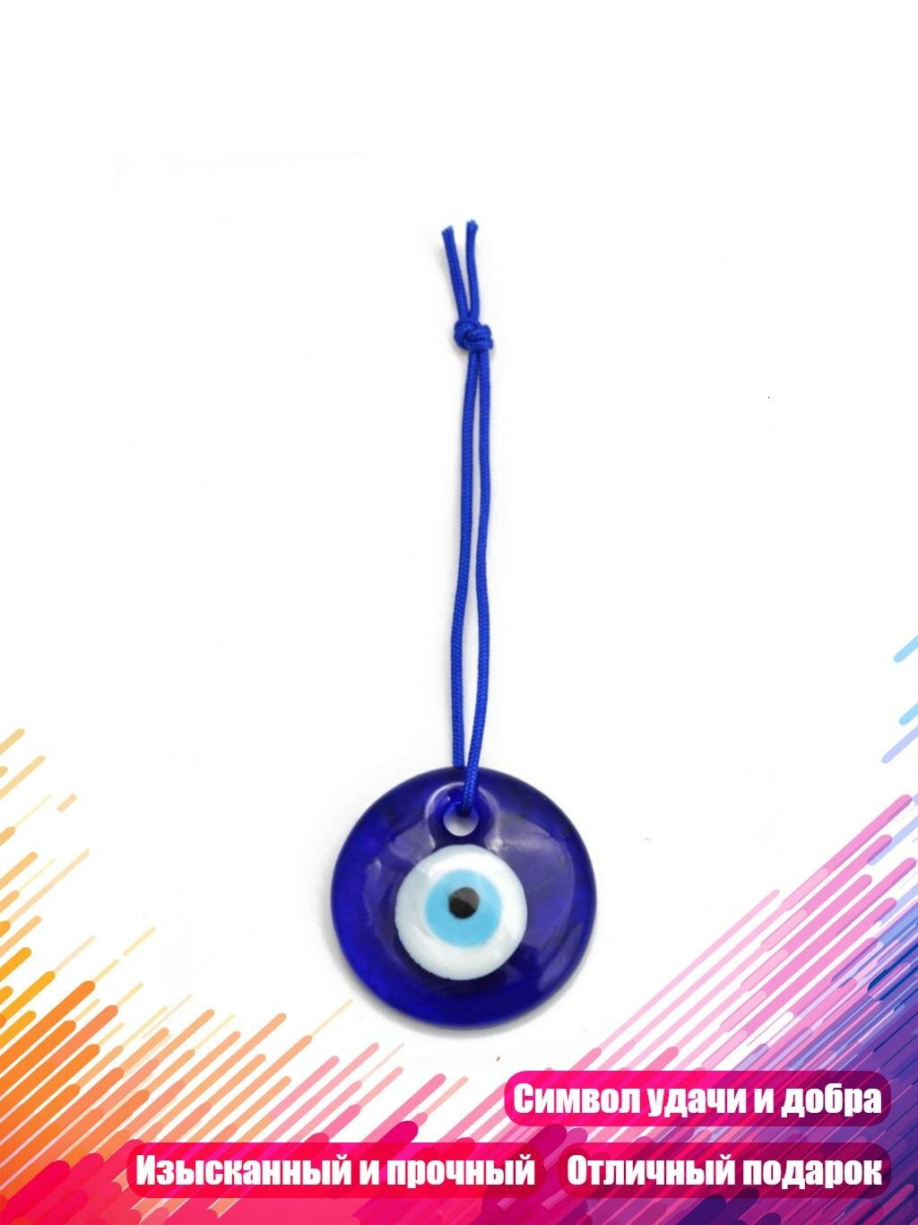 Синий глаз-талисман