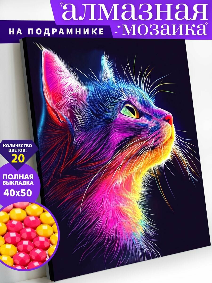 Алмазная мозаика холст на подрамнике 40х50 "Неоновый кот" / Картина алмазная стразами кошка, кошечка