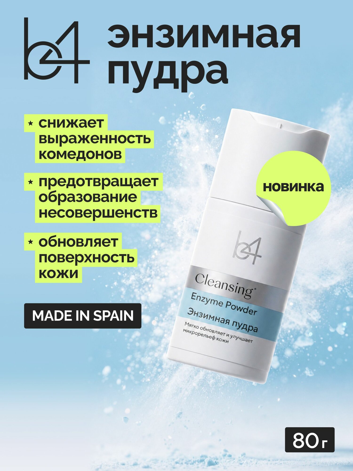 Энзимная пудра для чувствительной и сухой кожи b4