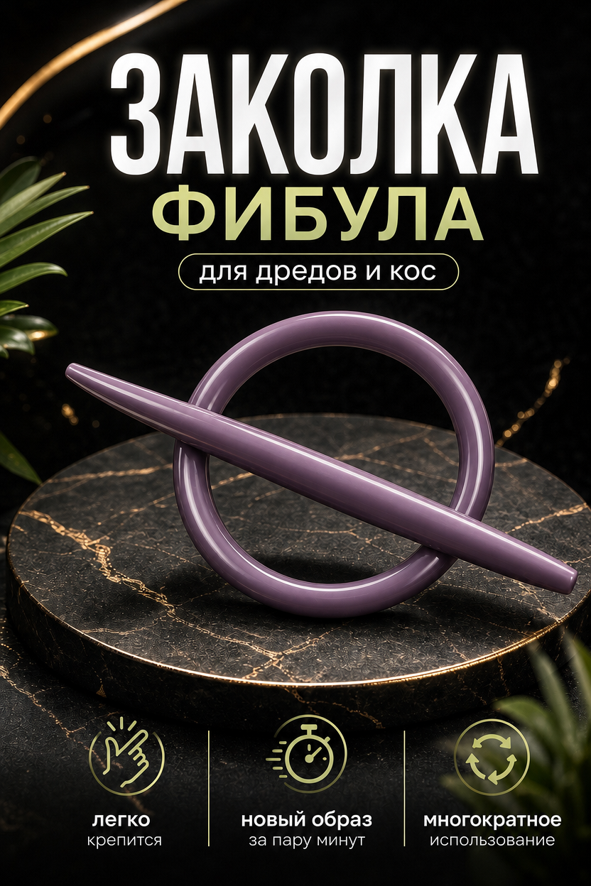 Заколка фибула для дредов и кос