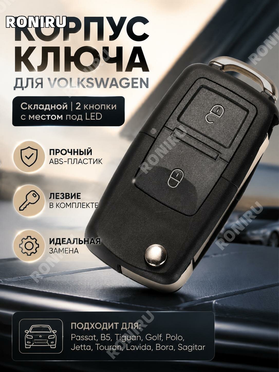 Корпус выкидного ключа Volkswagen,2 кнопки, средний индикатор, ABS