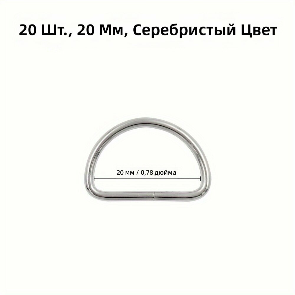 Металлическая D-образная пряжка серебристого цвета, 20 мм, 20 шт.