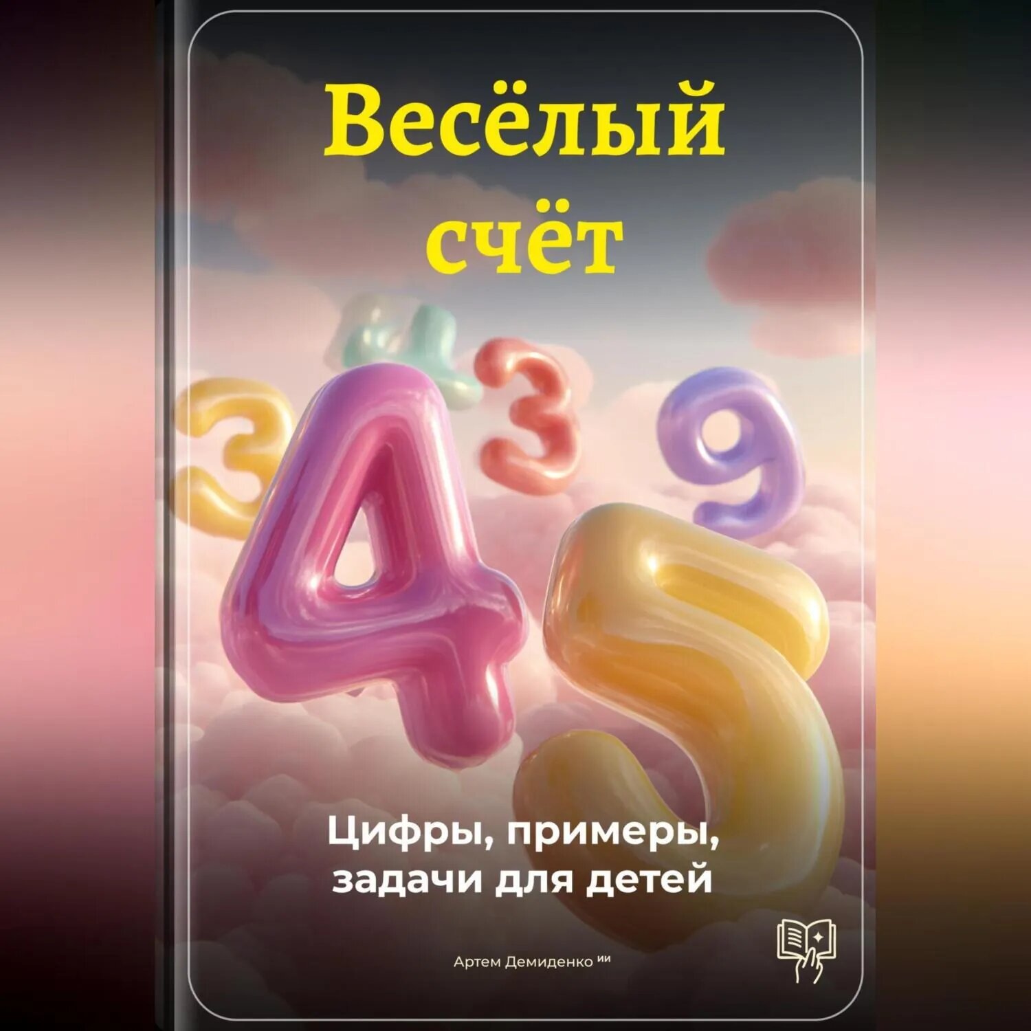 Весёлый счёт: Цифры, примеры, задачи для детей [Аудиокнига]
