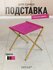 Подставка для сумки