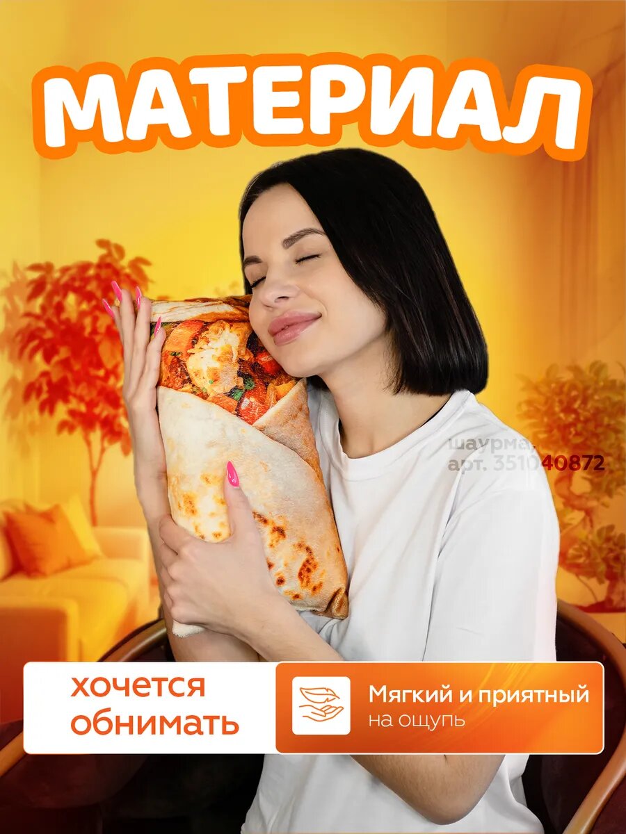 Подушка шаурма — фото 1