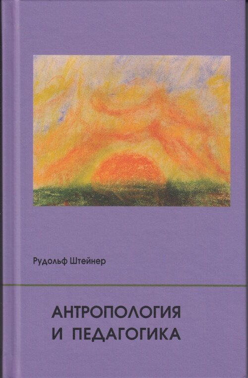 Антропология и педагогика