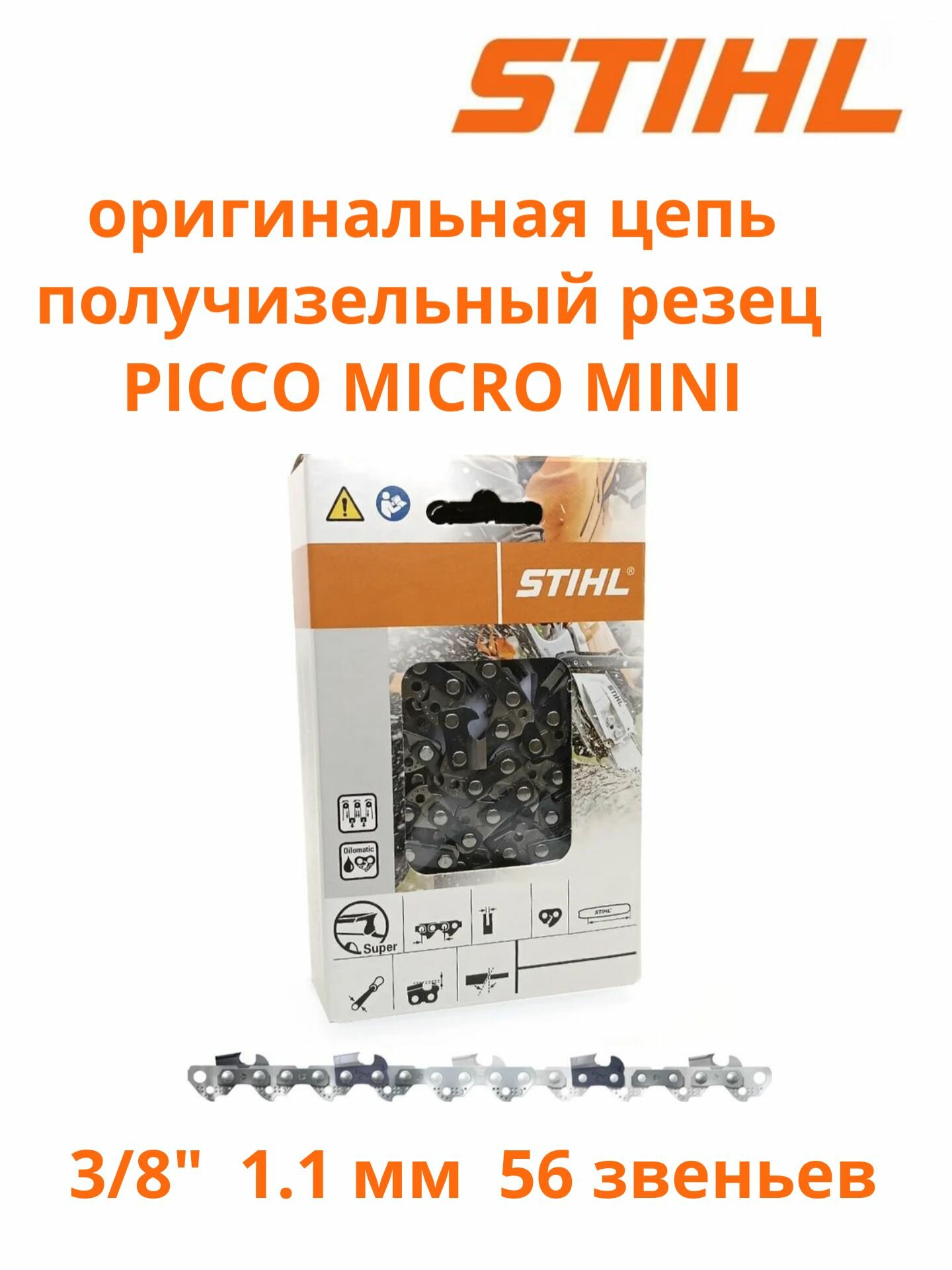 Цепь пильная для цепной пилы STIHL 61 PММ3 Picco Micro Mini 3/8, 1.1 мм, 56 звеньев
