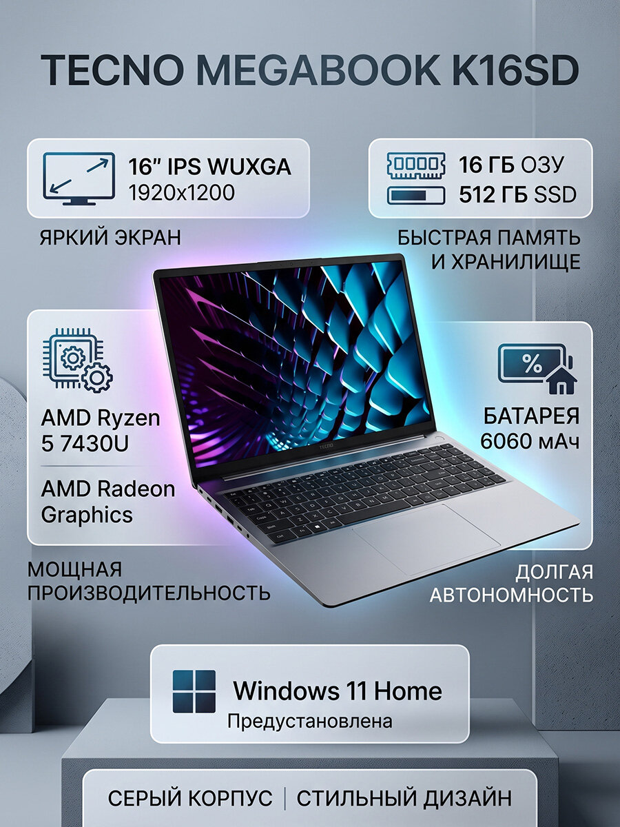 Ноутбук Tecno MegaBook K16SD 16" IPS WUXGA, AMD Ryzen 5 7430U, 16/512 ГБ, Windows 11, серый