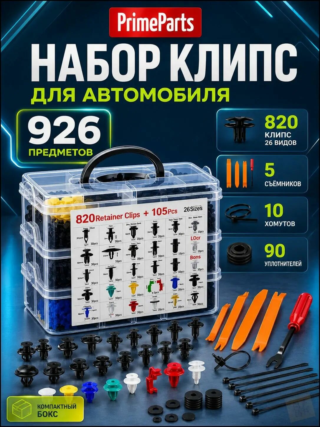 Клипсы автомобильные набор, лопатки для снятия обшивки / съемник клипс автомобильных, хомуты, 925 шт
