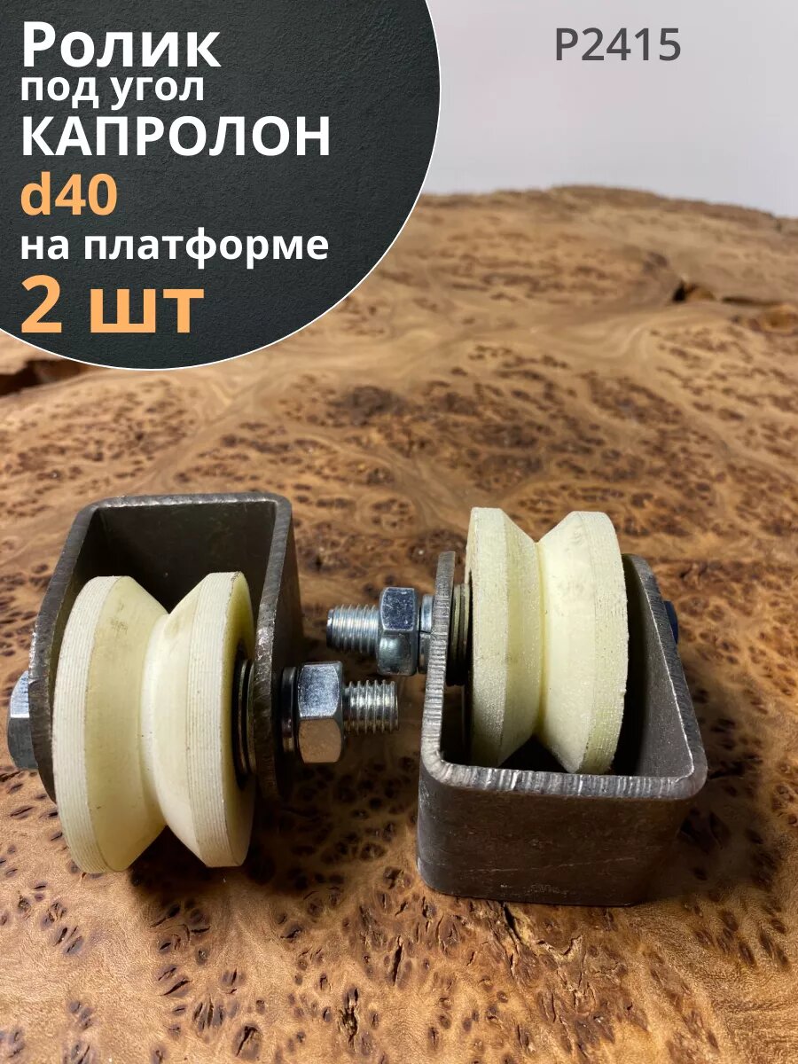 Ролик на платформе Р2415, d40мм, под угол, капролон 2 шт.