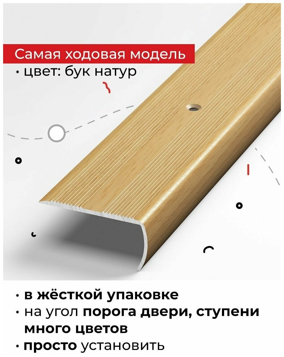 Порог на внешний угол для лестниц, различных напольных покрытий и входных групп 90 см
