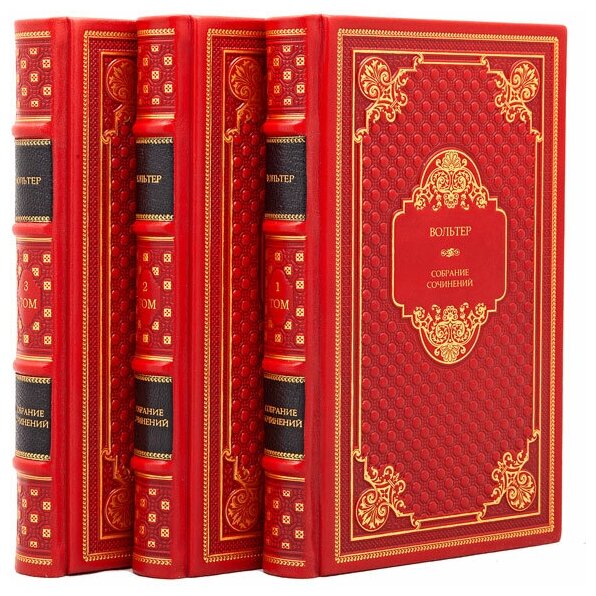 Вольтер. Собрание сочинений в 3 томах. Подарочные книги в кожаном переплёте.