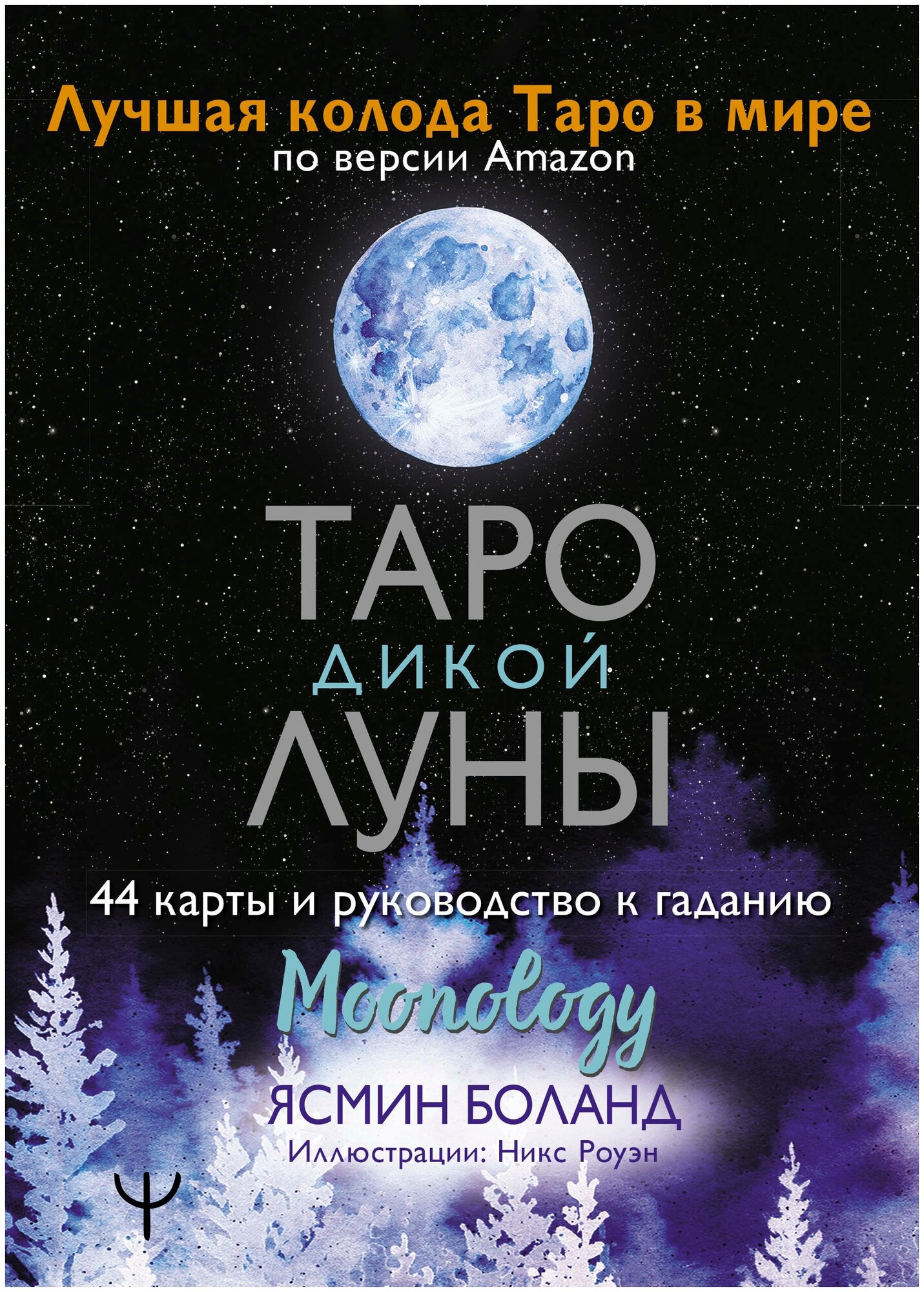 Таро Дикой Луны