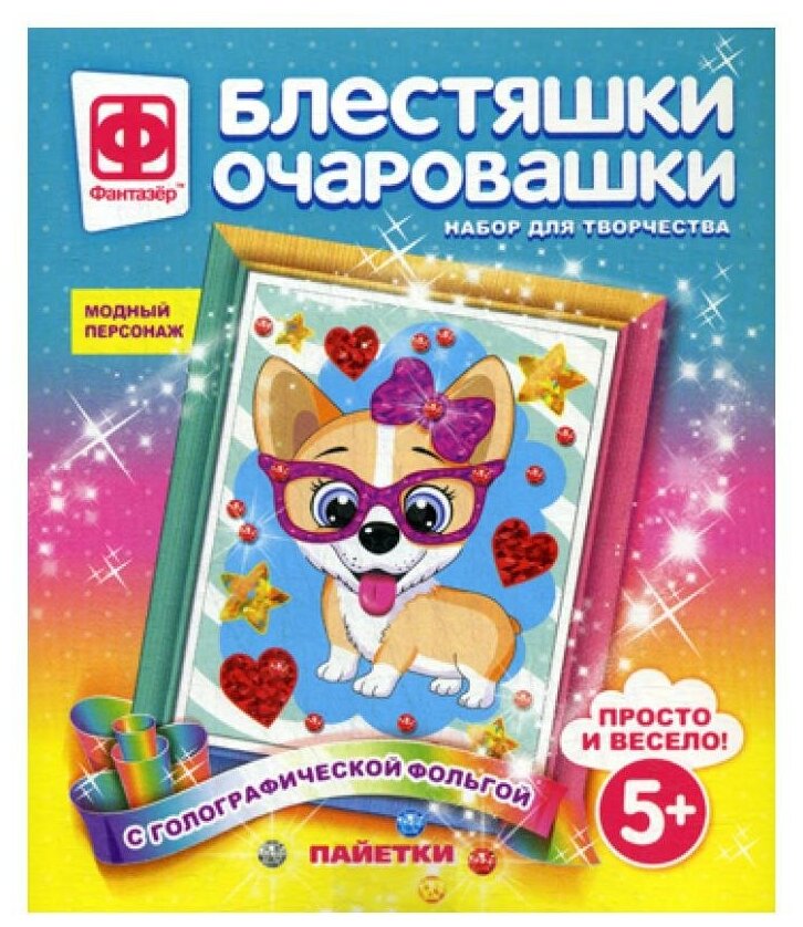 Блестяшки очаровашки. Модный персонаж (набор для творчества)