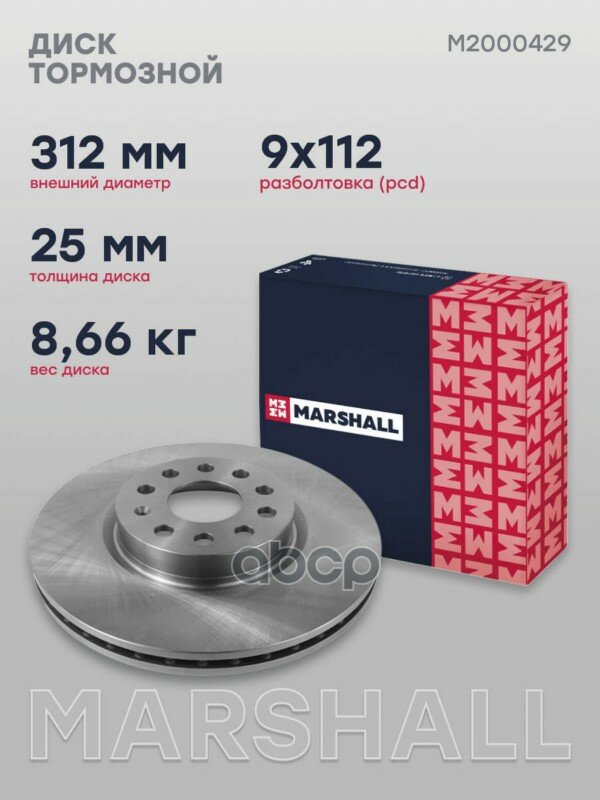Диск тормозной передн! Skoda Octavia III, IV 12>, VW Passat 05> / Tiguan I, II 07> MARSHALL арт. M2000429 — фото 1