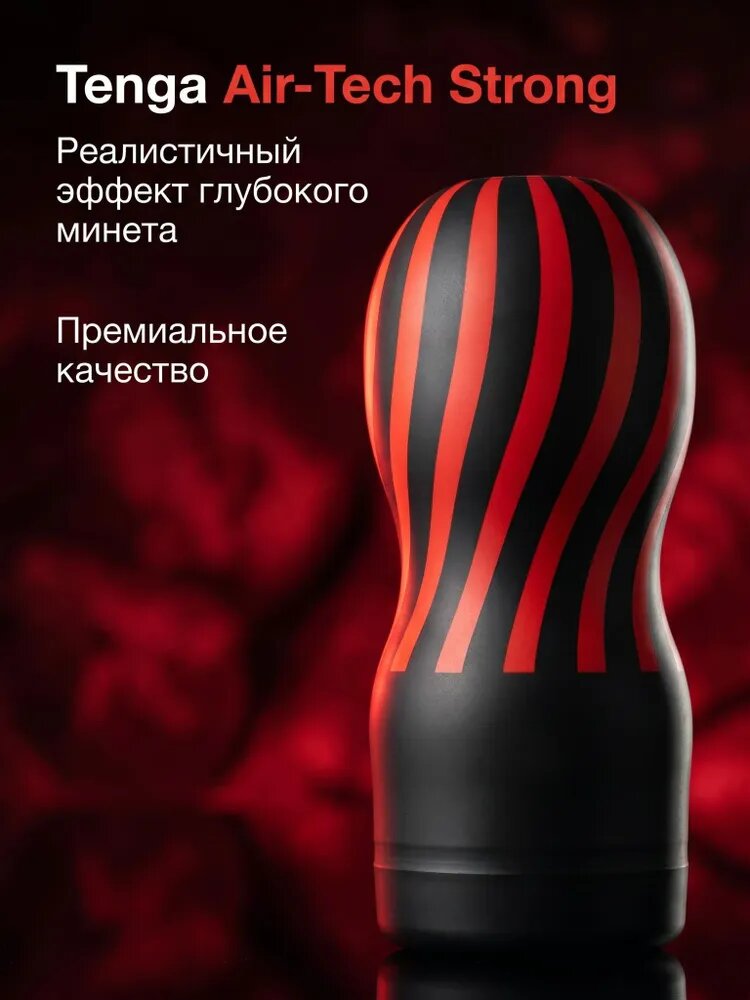 Tenga Air-Tech Strong. Мастурбатор с ребристым рельефом, создающий ощущение глубокого минета