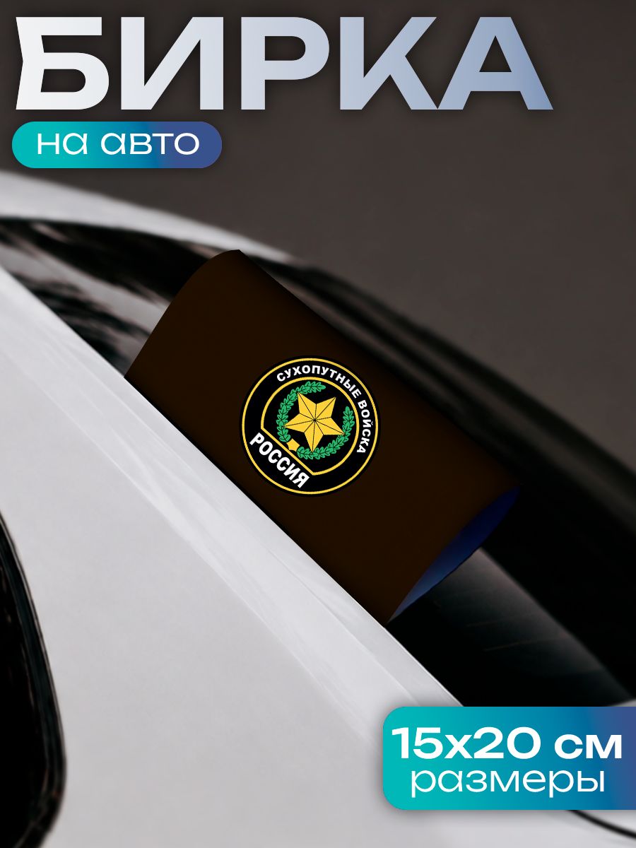 Бирка на авто машину Сухопутные войска Россия