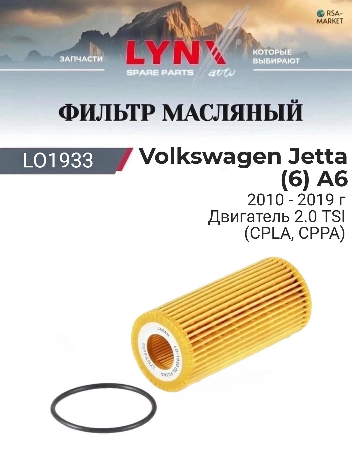 Масляный фильтр для Volkswagen Jetta (6) A6 2010-2019 г. Двигатель 2.0 TSI (CPLA, CPPA) Фольксваген Джетта LYNXauto