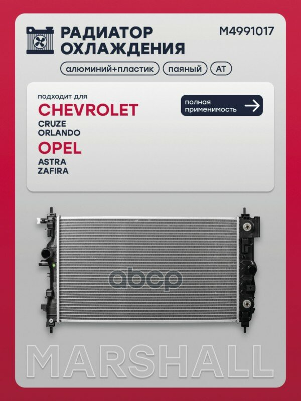 Радиаторы охлаждения двигателя, применяется на Chevrolet Cruze, с 2008 года. MARSHALL арт. M4991017