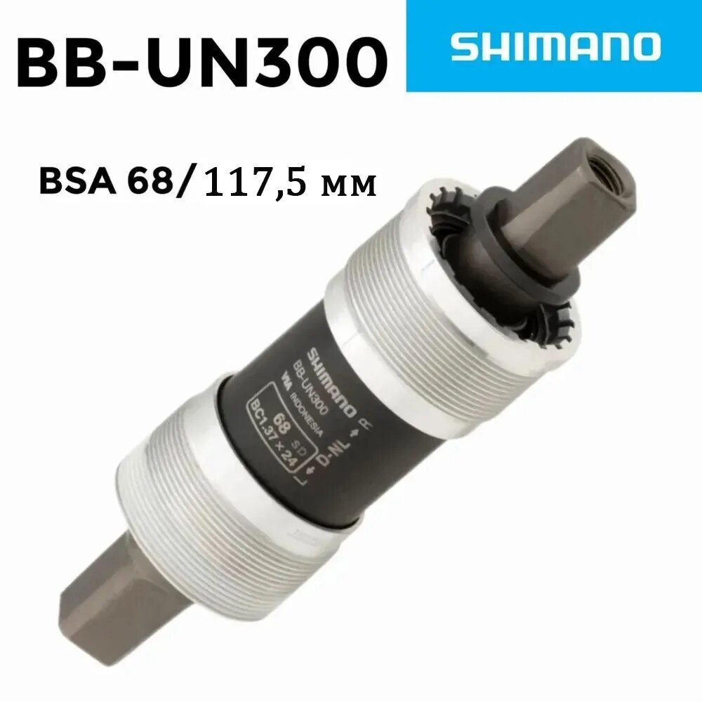 Каретка Shimano BB-UN300, BSA 1.37x24T 68/117,5 мм (D-NL), ось под квадрат (пром. подшипники)