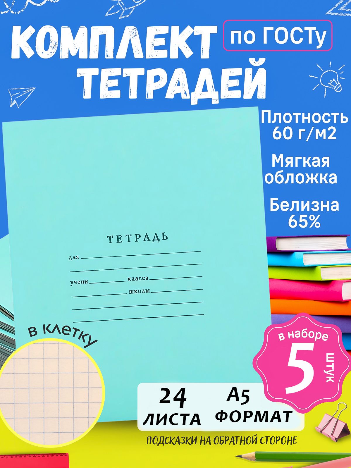 Тетрадь в клетку, 24 листа, 5 шт.