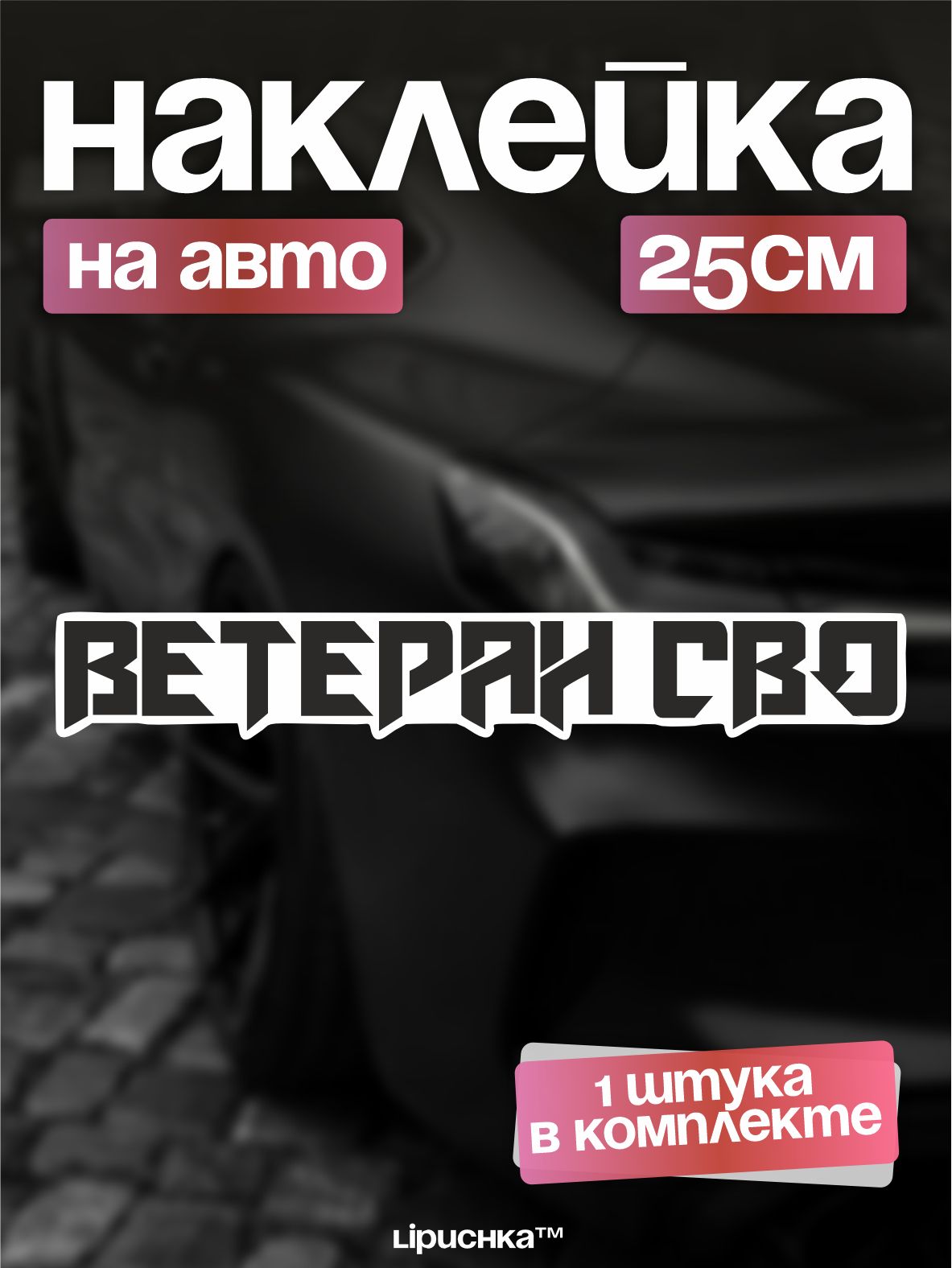 Наклейки на авто Ветеран СВО