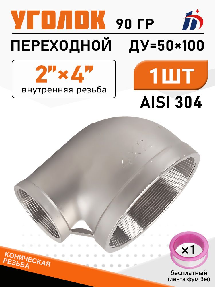 Отвод нержавеющий 90 ВР/ВР 2" 4", DN50-100, AISI 304, HCCA, 1 шт