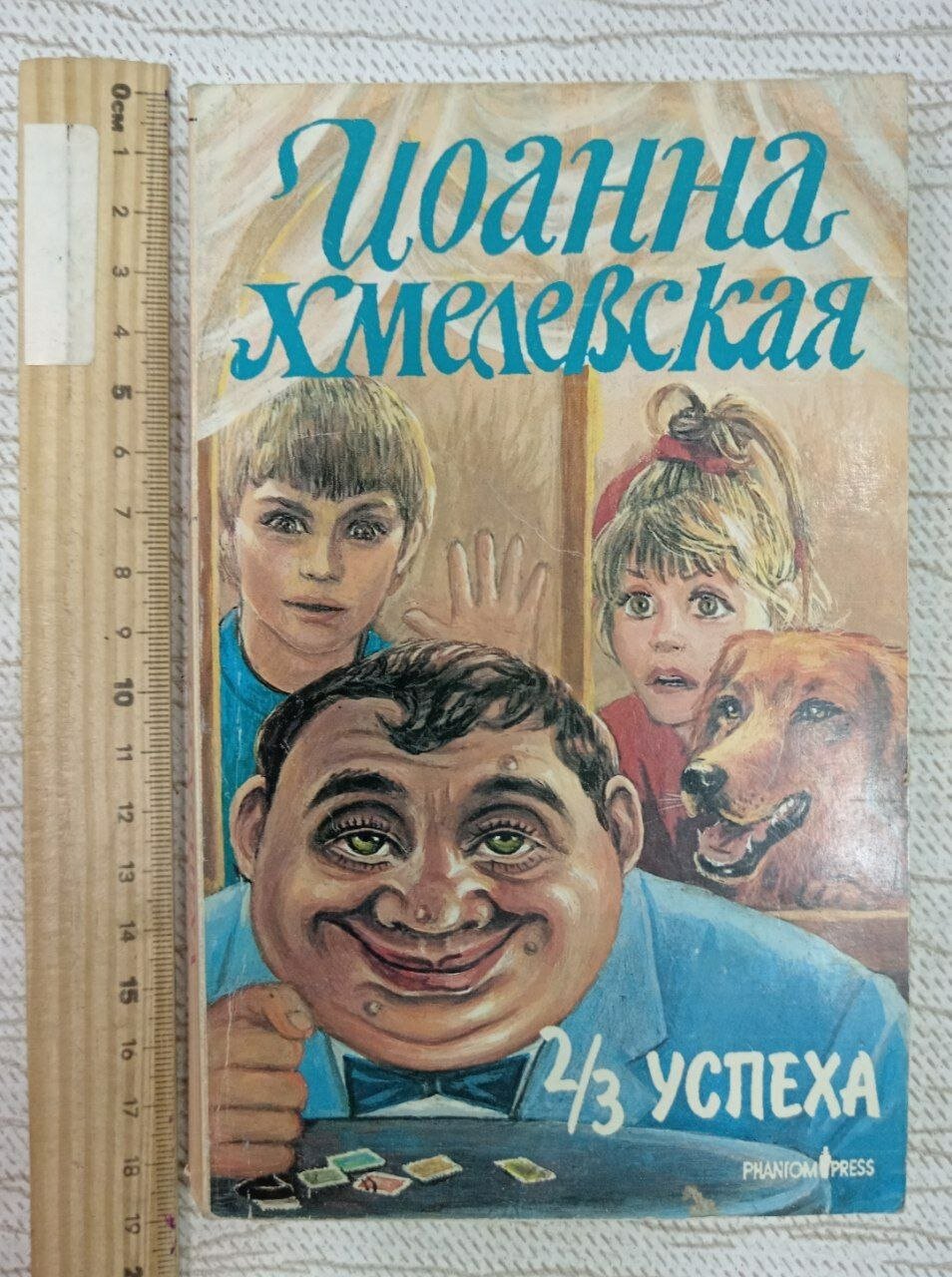 2/3 успеха. Иоанна Хмелевская