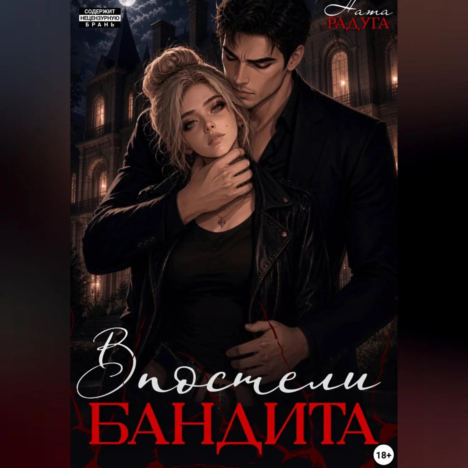 В постели бандита [Аудиокнига]