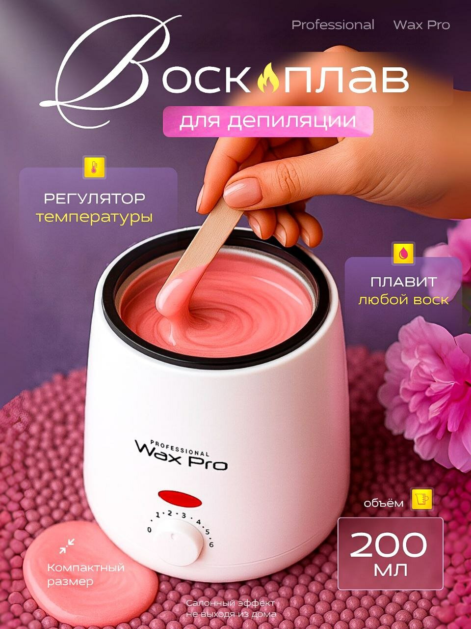 Воскоплав для депиляции баночный pro-wax 200 / воскоплав для бровиста белый