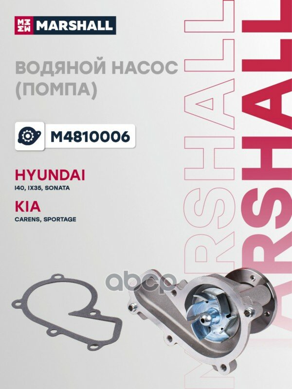 Помпа водяная MARSHALL арт. M4810006