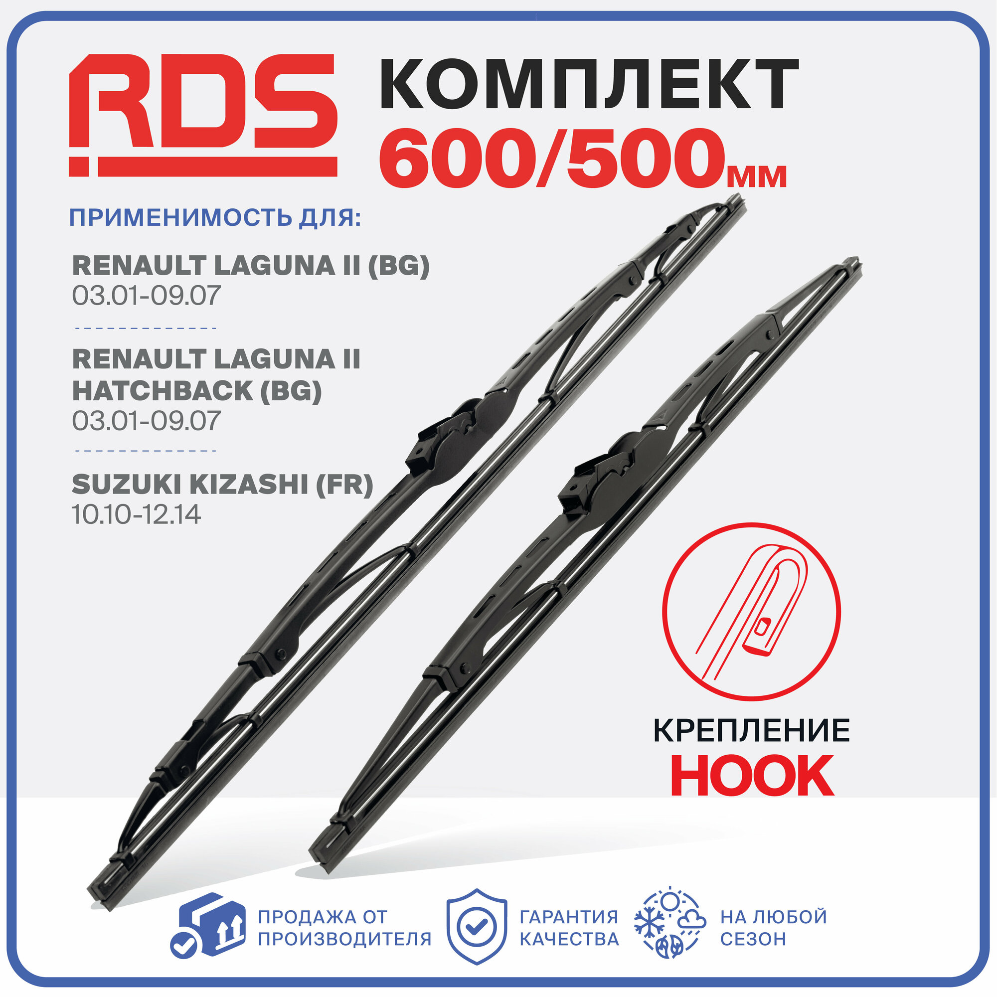600 500 мм. Крепление Hook. Комплект каркасных щеток стеклоочистителя RD5 дворники на Renault Laguna 2 Hatchback; Рено Лагуна 2 Хэтчбэк; Suzuki Kizashi; Сузуки Кизаши; Renault Laguna 2; Рено лагуна 2