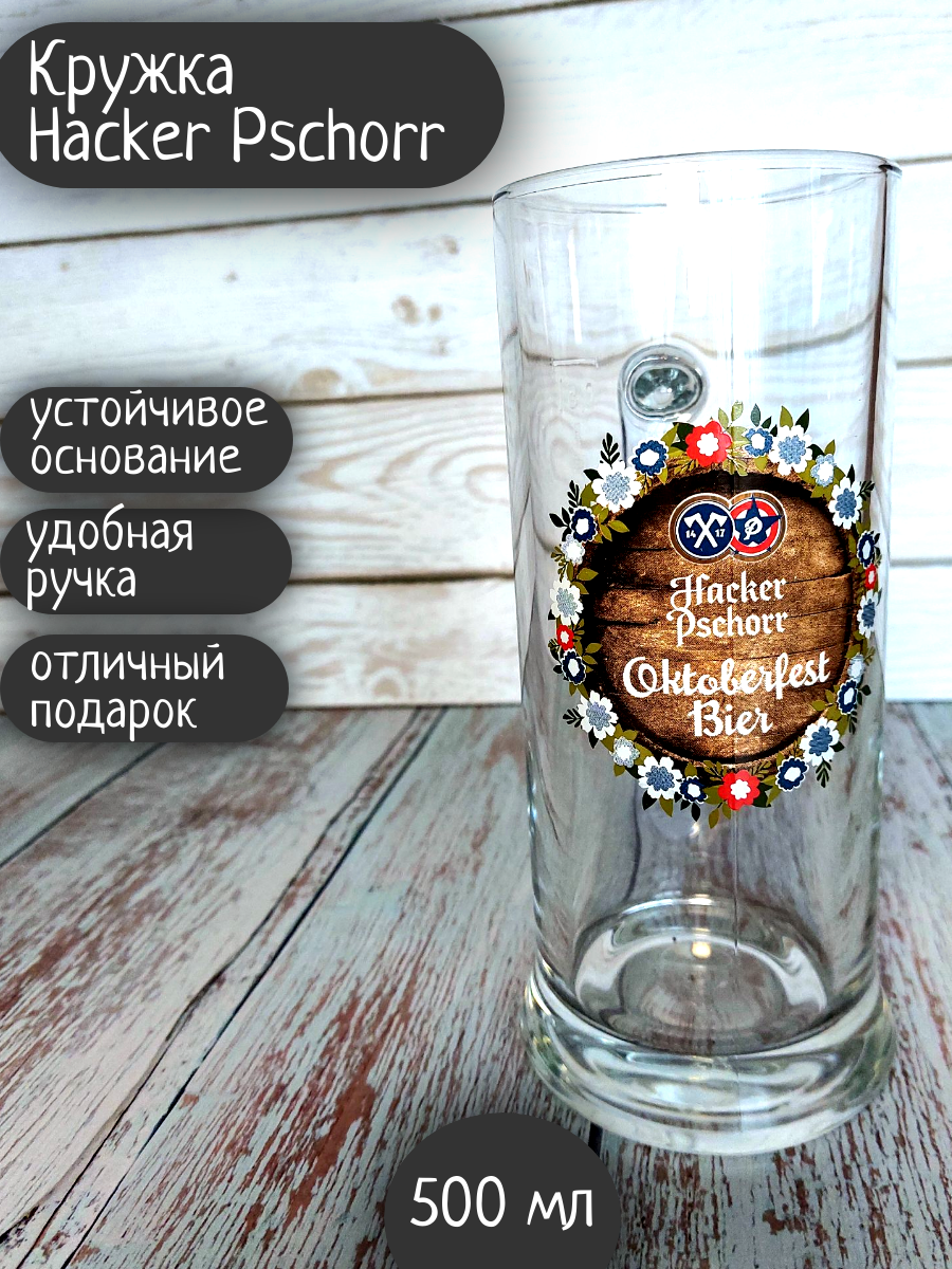 Кружка Hacker-Pschorr (Хакер Пшорр), 0,5л