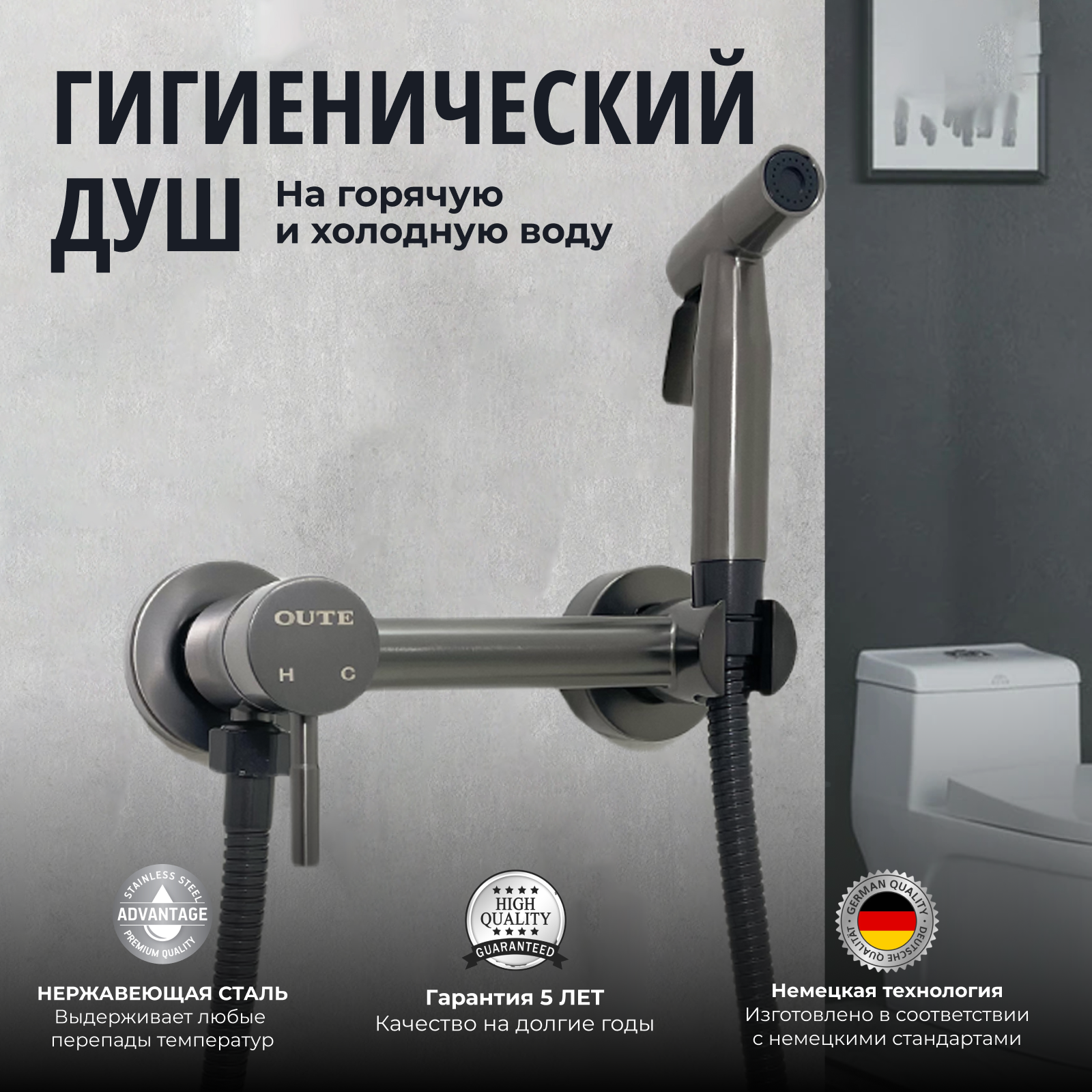 Гигиенический душ со смесителем / Гигиенический душ для унитаза / Смеситель для биде с гигиеническим душем / Нержавеющая сталь / Графит