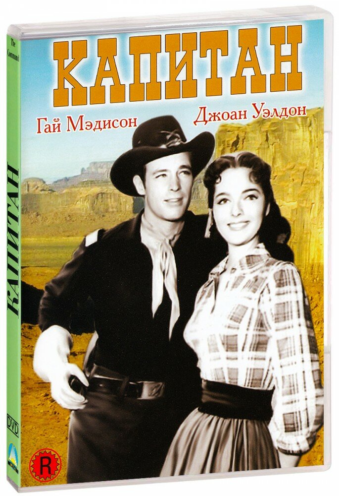 Капитан (реж. Дэвид Батлер) (DVD-R) (ДВД диск, DVD Box, США)