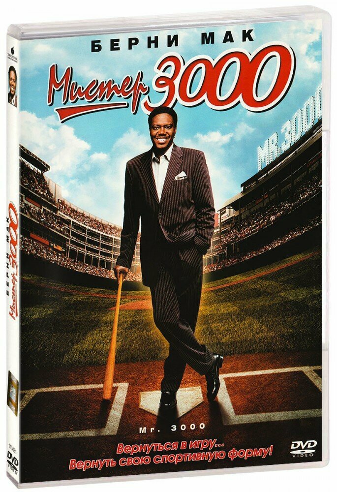 Мистер 3000 (DVD) (2004 год, ДВД диск, DVD Box, США, Spyglass Entertainment, Dimension Films, Touchstone Pictures)