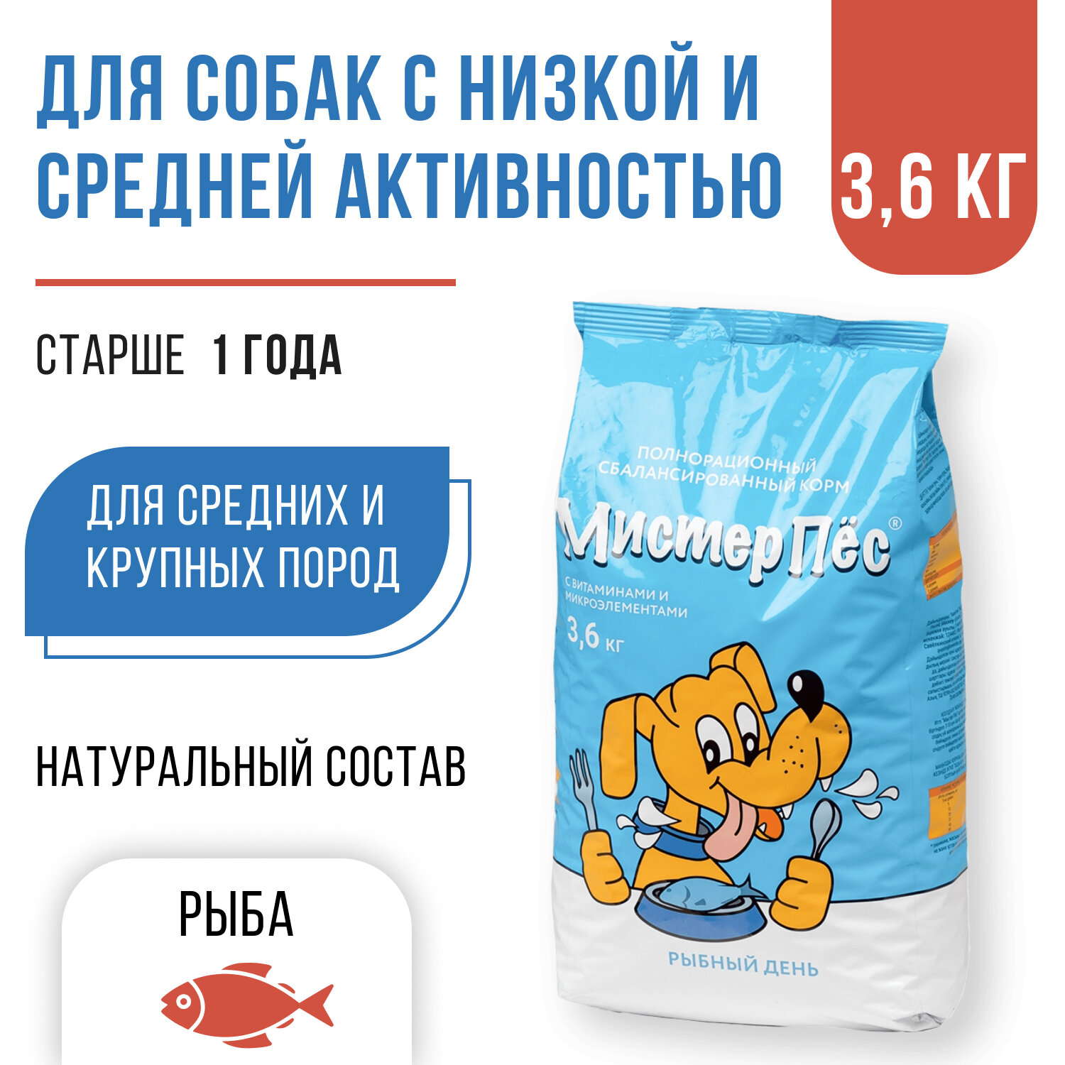 Сухой корм для взрослых собак всех пород Мистер Пёс, рыбный день, 3,6кг
