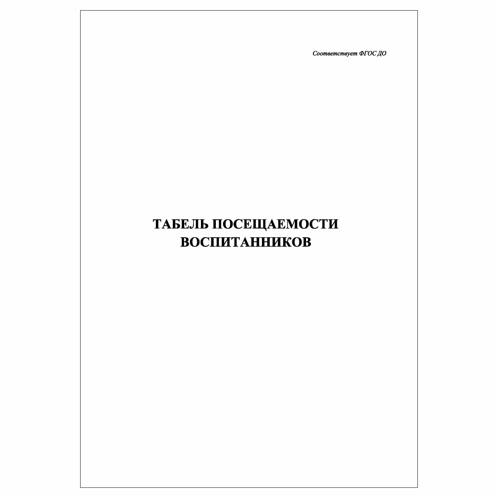 (1 шт), Табель посещаемости воспитанников (30 лист, полист. нумерация)