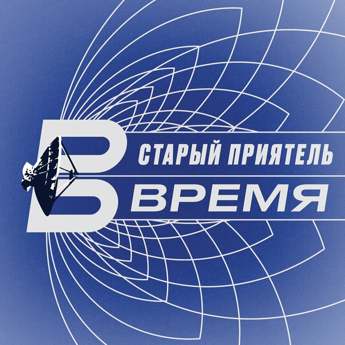 Компакт-диск: Старый приятель - "Время" (2020/2021), Maschina Records