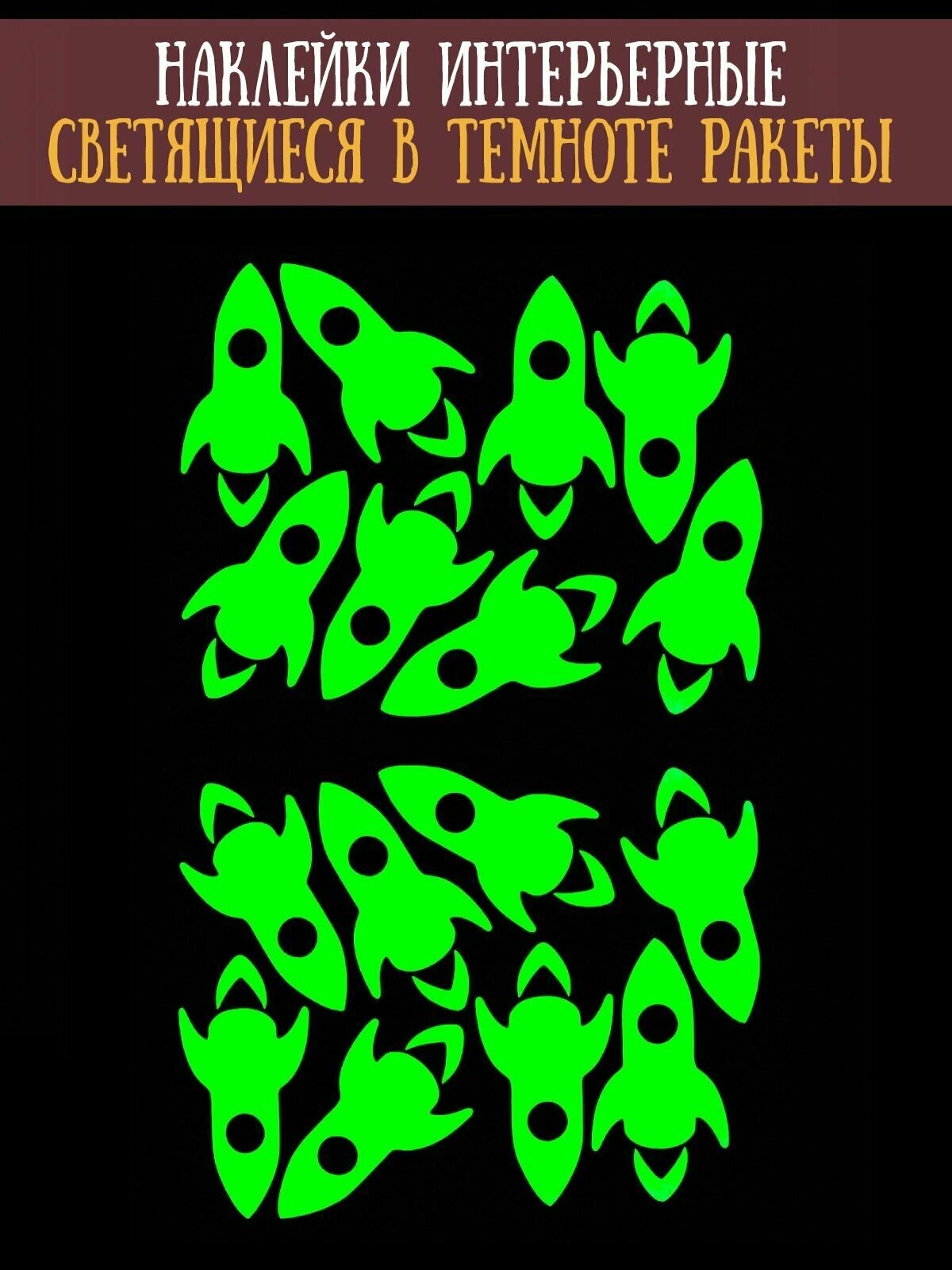 Светящиеся в темноте наклейки декоративные Riform "Ракеты"