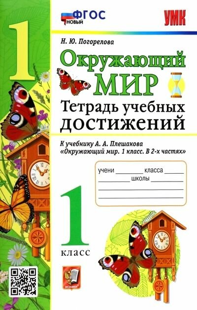Окружающий мир. Тетрадь учебных достижений. К учебнику А. А. Плешакова "Окружающий мир. 1 класс. В 2-х частях"