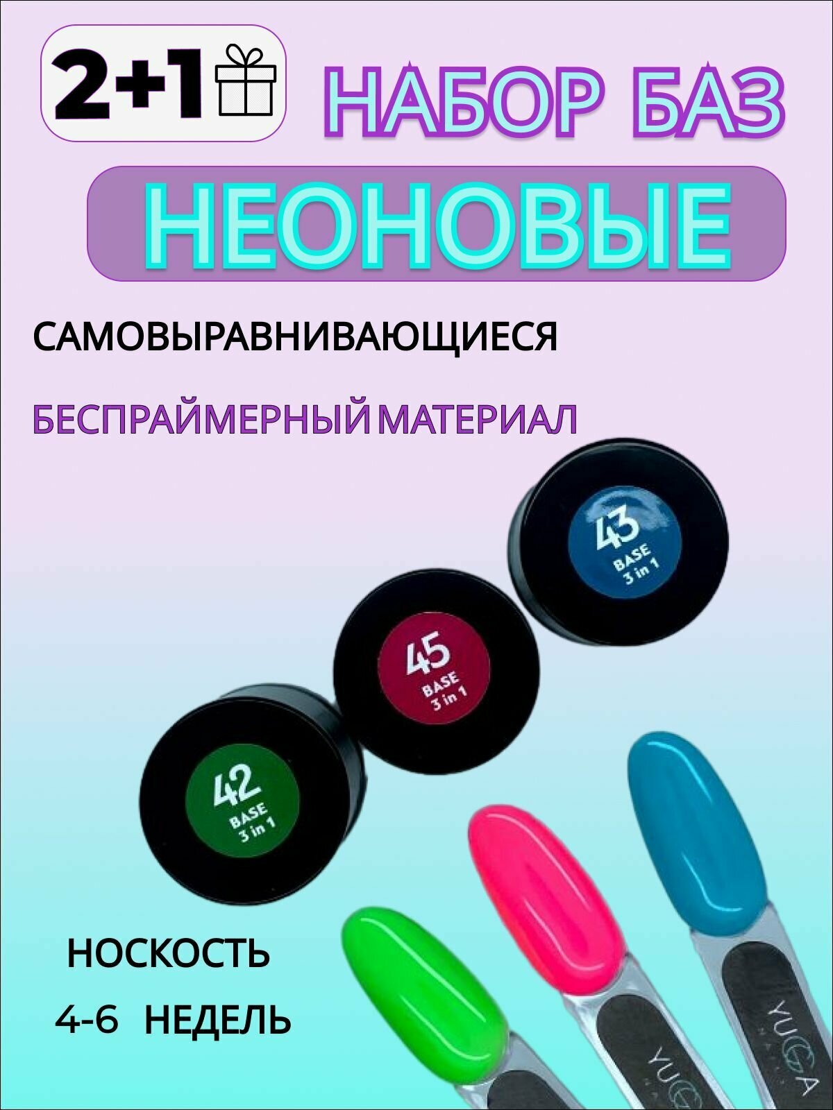 Набор камуфлирующих неоновых баз, гель-лак 3в1