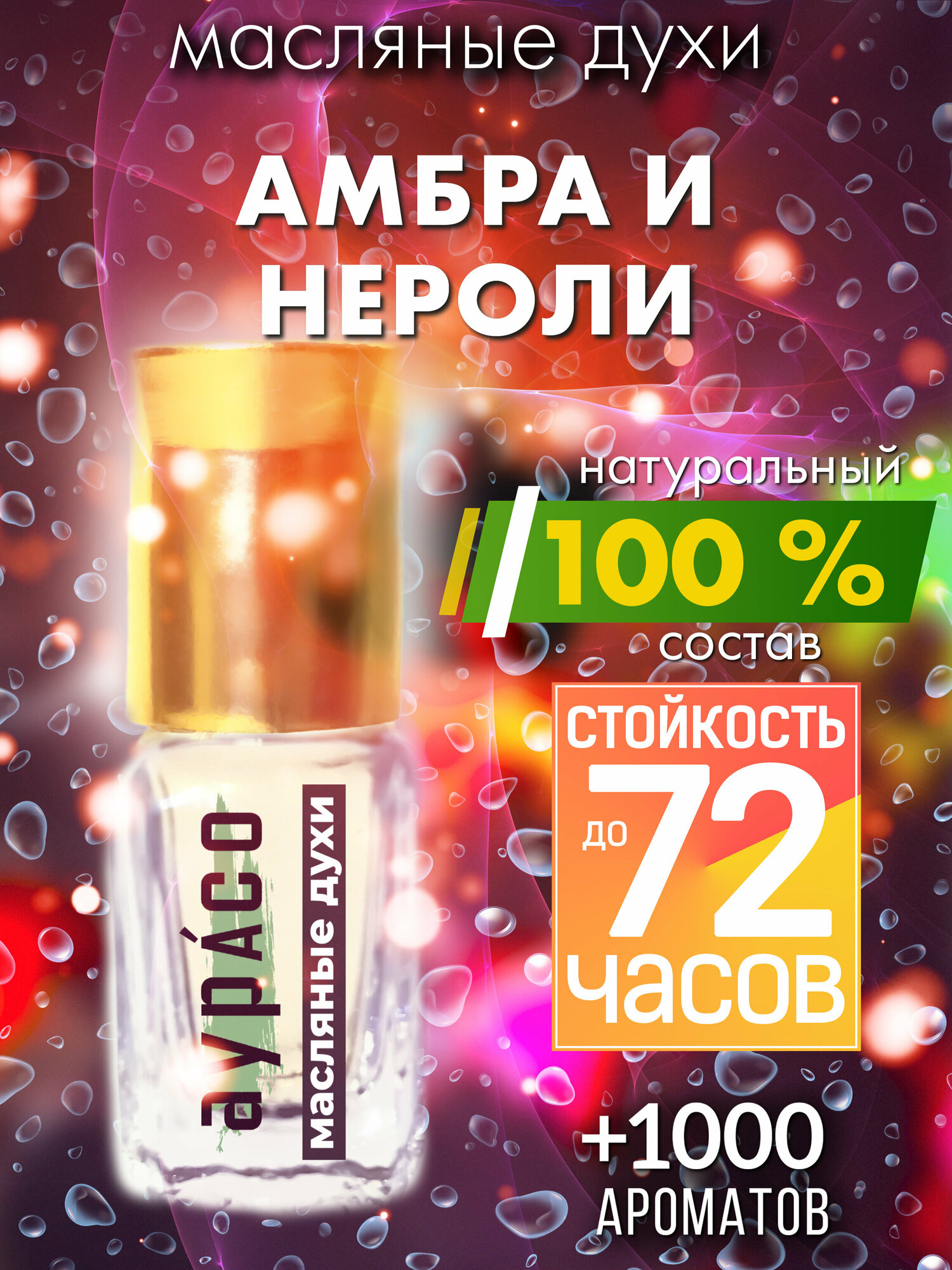 Амбра и нероли - масляные духи Аурасо, духи-масло, женские, мужские, унисекс, флакон роллер