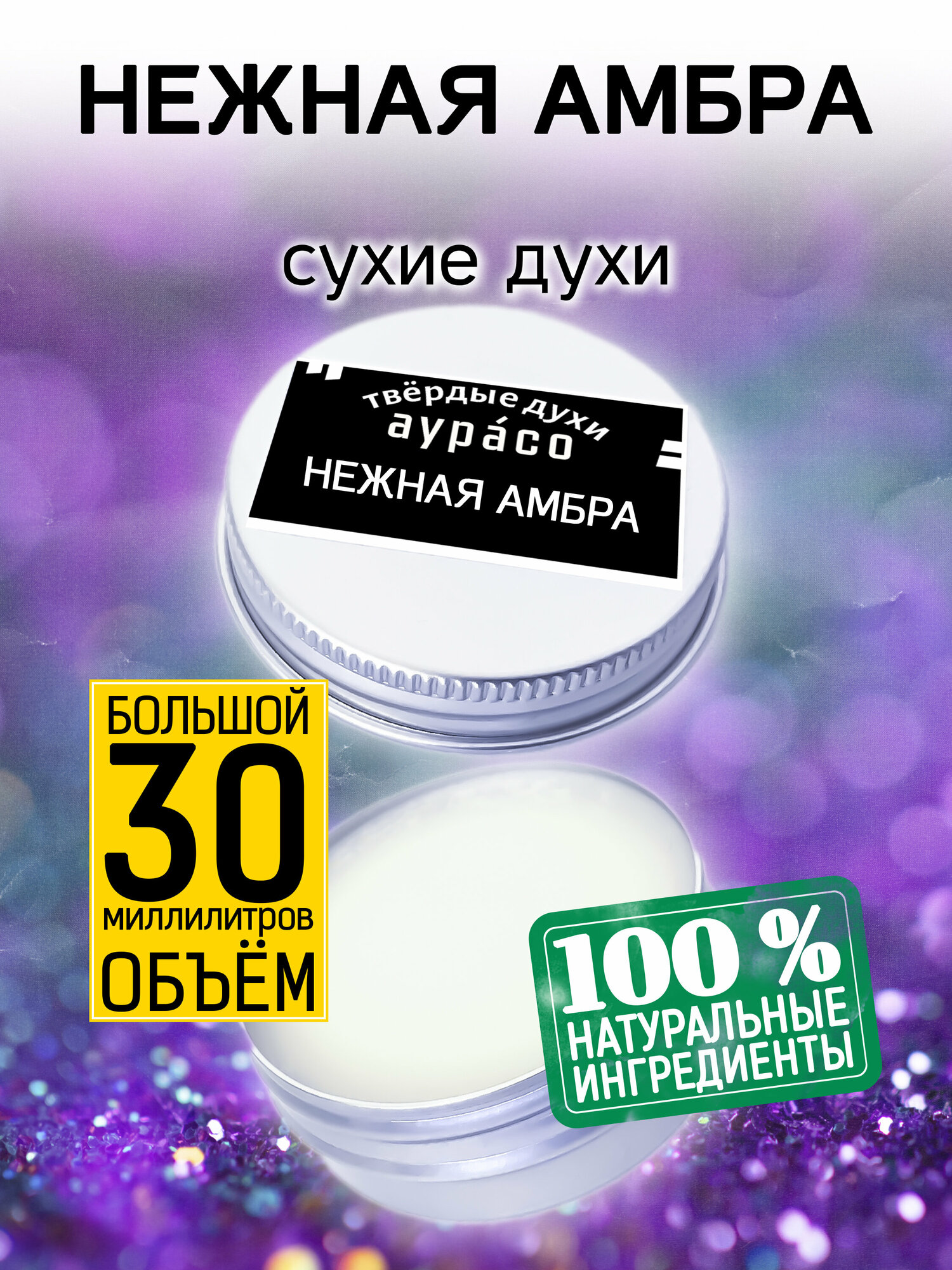 Нежная амбра - сухие духи Аурасо, твёрдые духи, кремовые духи, духи женские, мужские, унисекс, 30 мл.