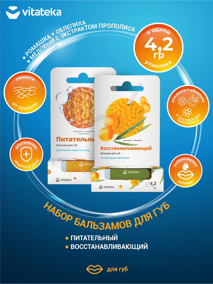 Набор Бальзамов для губ Vitateka Питательный Мед и масло Ши + Восстанавливающий Ромашка и облепиха