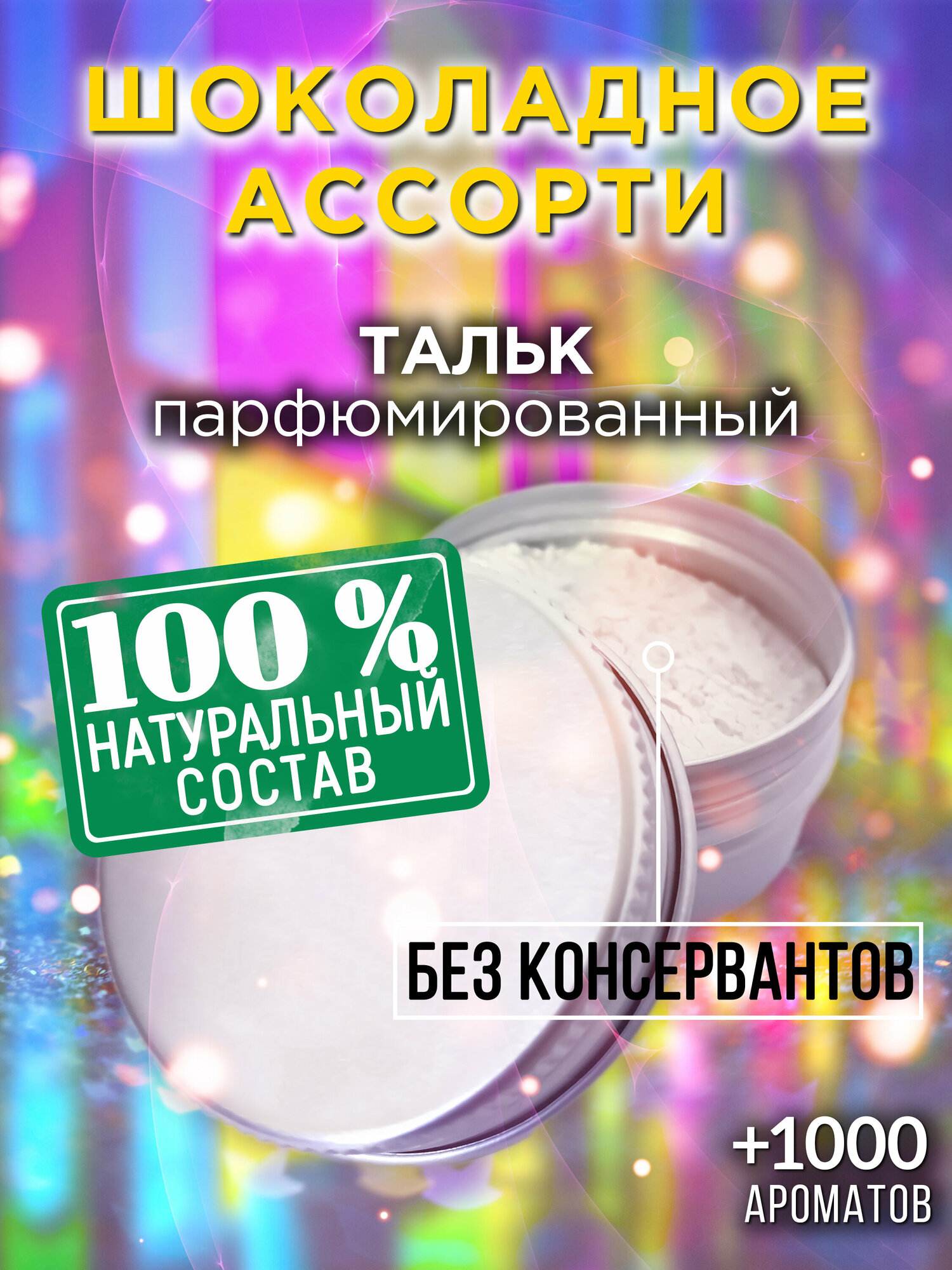 Шоколадное ассорти - натуральный ароматизированный тальк Аурасо для тела и ног, освежающий, для женщин, для мужчин, унисекс