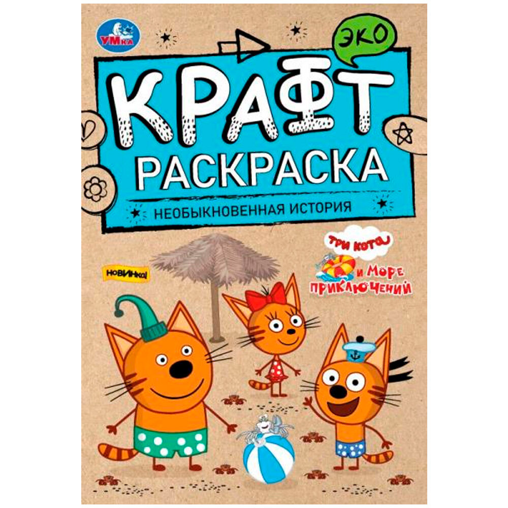 Эко крафт раскраска Необыкновенная история Три кота и море приключений Козырь Анна 0+