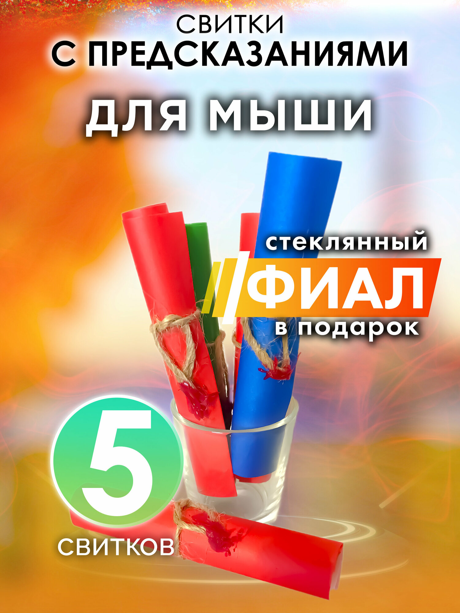 Для Мыши - набор свитков Аурасо с предсказаниями в стеклянном фиале, подарок на день рождения, Новый Год или свадьбу