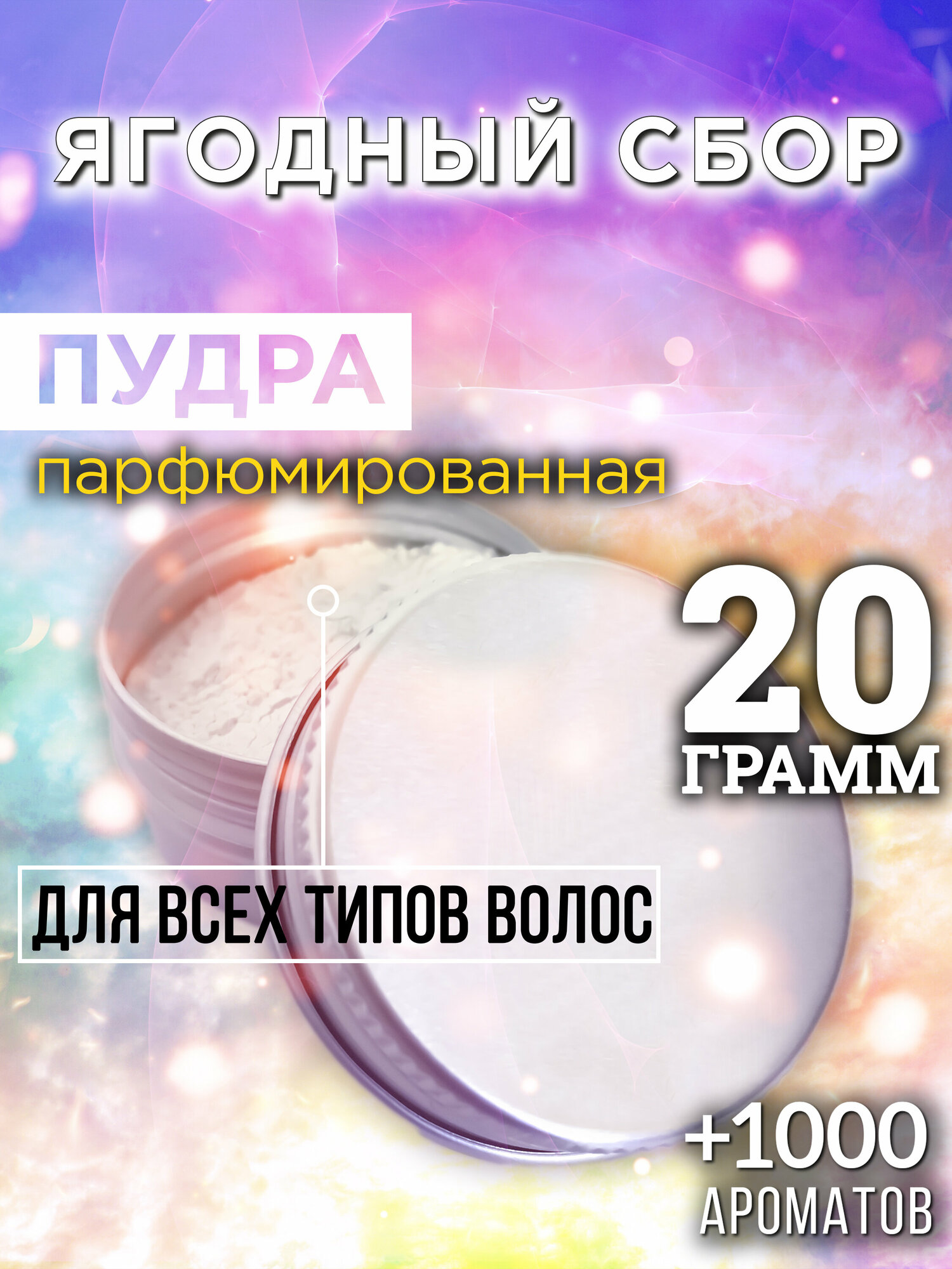Ягодный сбор - пудра для волос Аурасо, для создания быстрого прикорневого объема, универсальная, парфюмированная, натуральная, унисекс, 20 гр