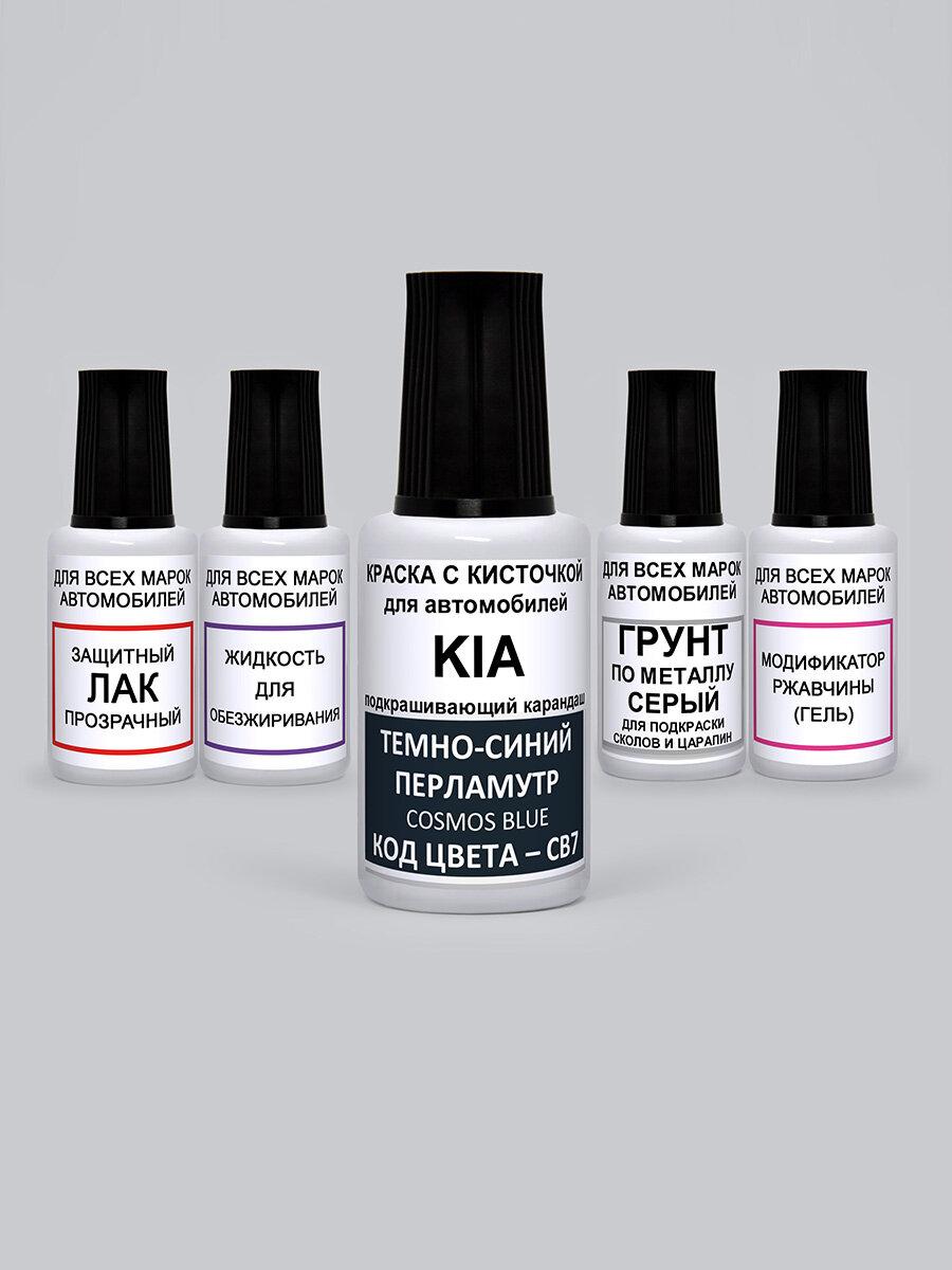 Набор для подкраски сколов CB7 для Kia / Hyundai Темно-синий перламутровый металлик, Cosmos Blue, 5 предметов